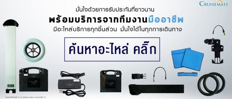 รถเข็นไฟฟ้า วีลแชร์ไฟฟ้า Cruisemate ราคาถูก ลดกว่า40% มีวิศวกร
