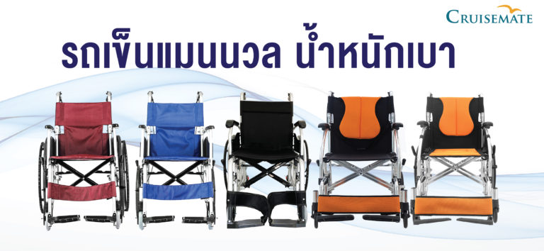 รถเข็นไฟฟ้า วีลแชร์ไฟฟ้า Cruisemate ราคาถูก ลดกว่า40% มีวิศวกร