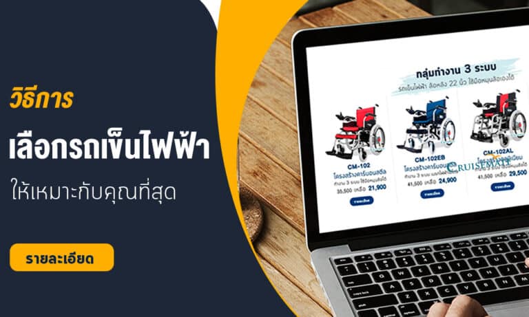 รถเข็นไฟฟ้า วีลแชร์ไฟฟ้า Cruisemate ราคาถูก ผ่อนได้ ลดกว่า50% มีวิศวกรดูแล