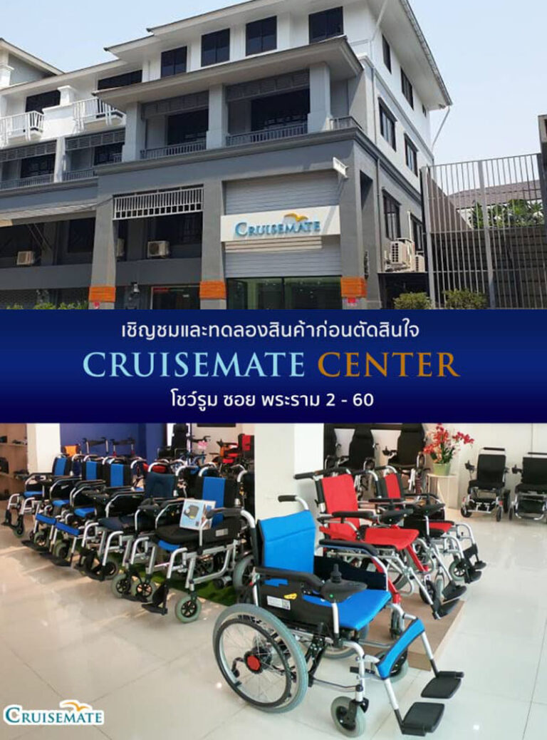 รถเข็นไฟฟ้า วีลแชร์ไฟฟ้า Cruisemate ราคาถูก ผ่อนได้ ลดกว่า50% มีวิศวกรดูแล