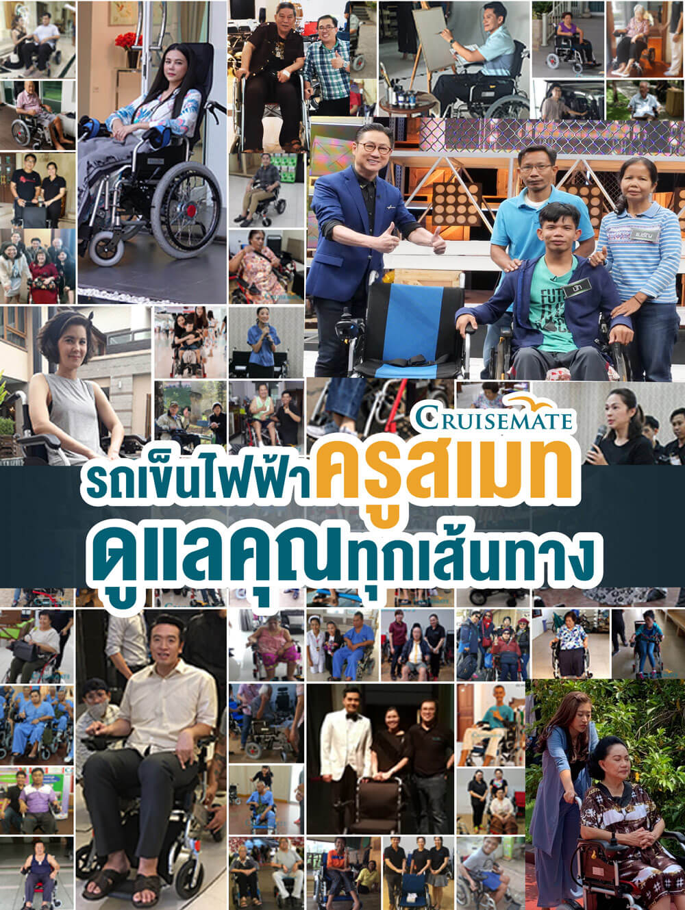 รถเข็นไฟฟ้า วีลแชร์ไฟฟ้า Cruisemate ราคาถูก ลดกว่า40% มีวิศวกร