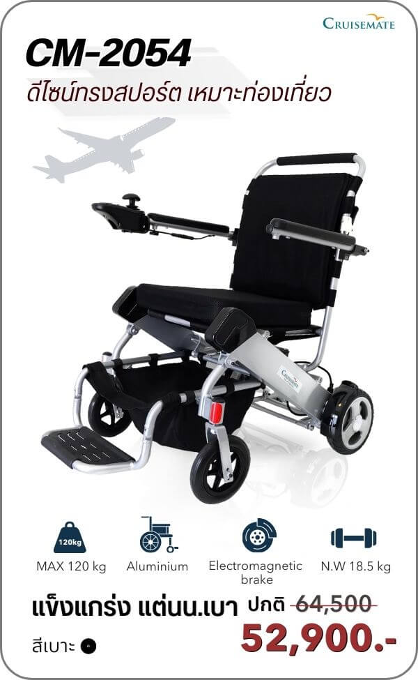 รถเข็นไฟฟ้า วีลแชร์ไฟฟ้า Cruisemate อันดับPremium ลดกว่า40%วิศวกร