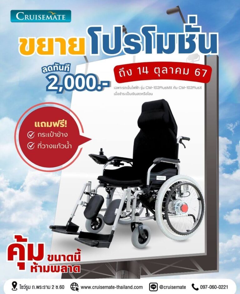 รถเข็นไฟฟ้า วีลแชร์ไฟฟ้า Cruisemate เกรดPremium ลดกว่า40%วิศวกร